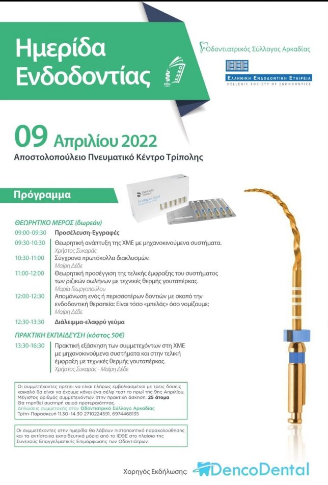 Οδοντιατρικός Σύλλογος Αρκαδίας